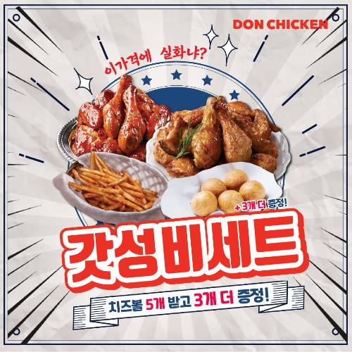 이경규의 돈치킨 신메뉴 갓성비 세트 출시