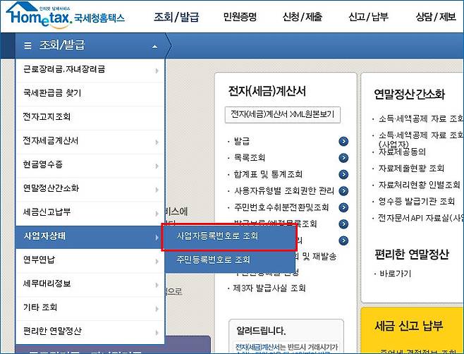 사업자등록번호 조회로 과세유형 및 휴·폐업 여부 확인 국세청