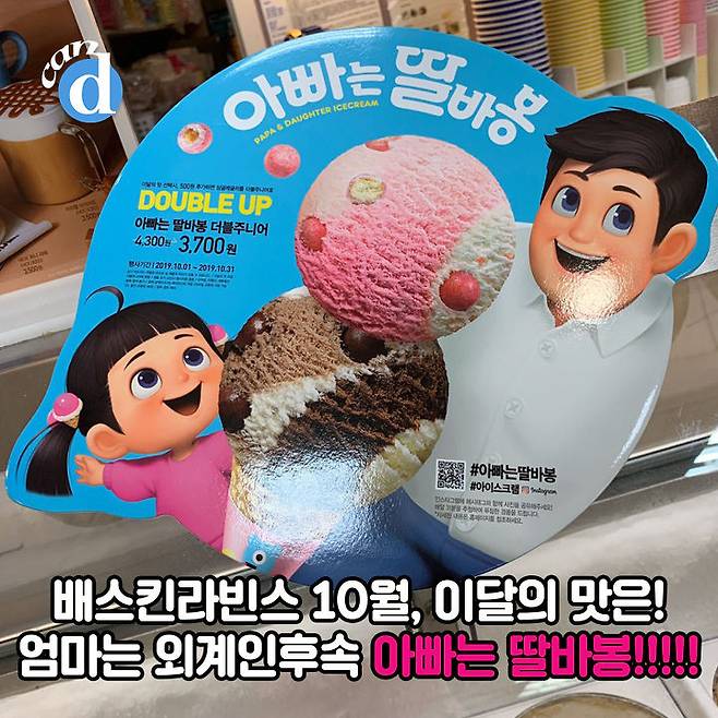 진리의 딸바 드디어 나온 배스킨라빈스 아빠는 딸바봉 Canⓓ