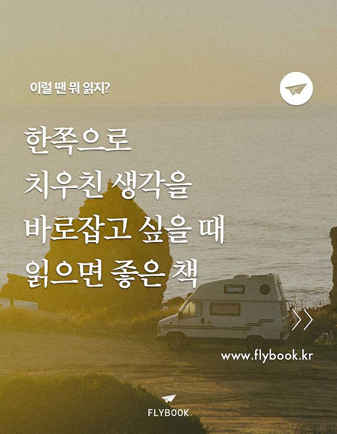책추천 한쪽으로 치우친 생각을 바로잡고 싶을 때 읽으면 좋은 책 플라이북