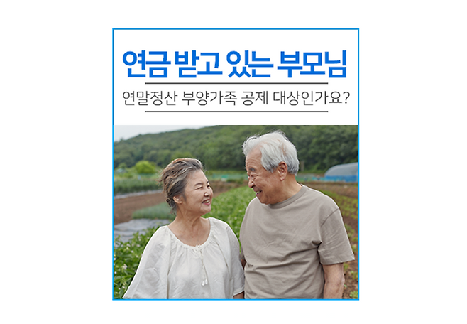연금 받고 있는 부모님 연말정산 부양가족 공제 대상인가요 국세청