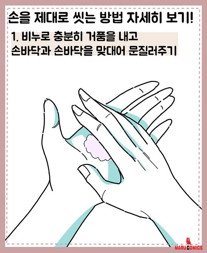 손을 제대로 씻는 방법 자세히 보기 마루코믹스