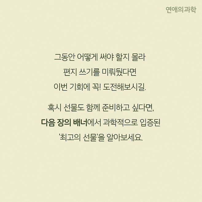 여자친구가 한 번 더 반하게 만드는 연애편지 쓰는 꿀팁 연애의 과학