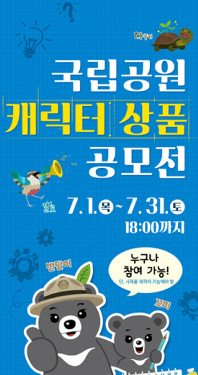 국립공원 캐릭터 상품 공모