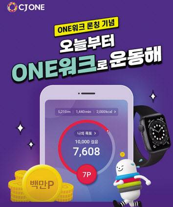 "걷기만 해도 포인트가 따라온다" CJ올리브네트웍스 'ONE워크' 론칭