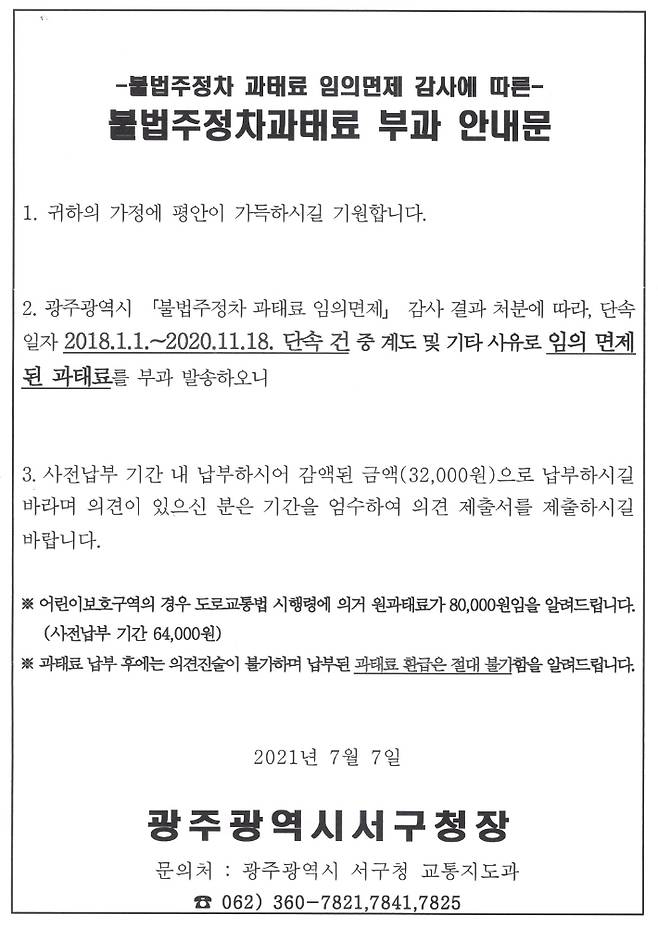 2년만에 잘못 부과된 황당한 주정차 과태료 통지서