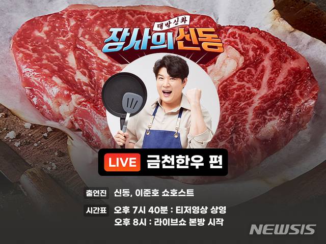 금천미트 라이브커머스서 금천한우 최대 39 할인 판매