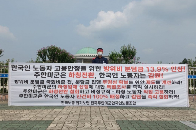주한미군 한국인 노동자 방위비 분담금 139 올랐는데 임금 인상 1