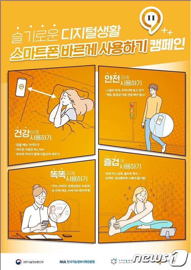정부 스마트폰 바르게 사용하기 캠페인스마트폰 과의존 빨간불