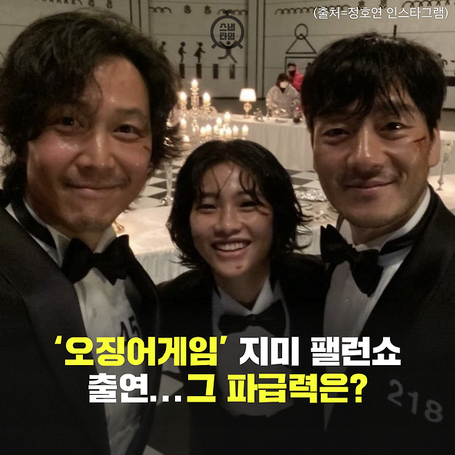 오징어게임 지미팰런쇼 출연그 파급력은 스냅타임