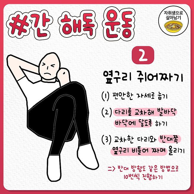 2분만에 피로 싹 풀리는 간 해독 동작 7가지 자취생으로 살아남기