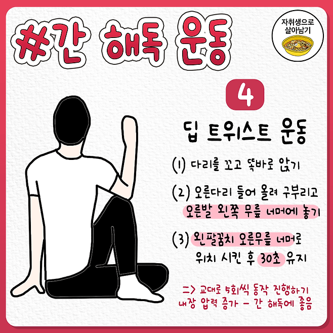 2분만에 피로 싹 풀리는 간 해독 동작 7가지 자취생으로 살아남기