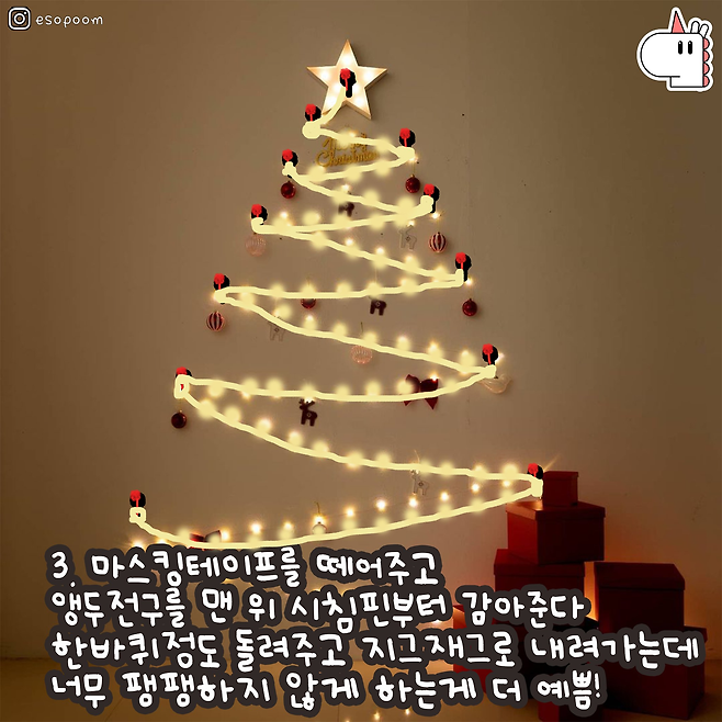 초간단 연말 감성 완성 크리스마스 벽트리 만들기 💖 남녀생활백서