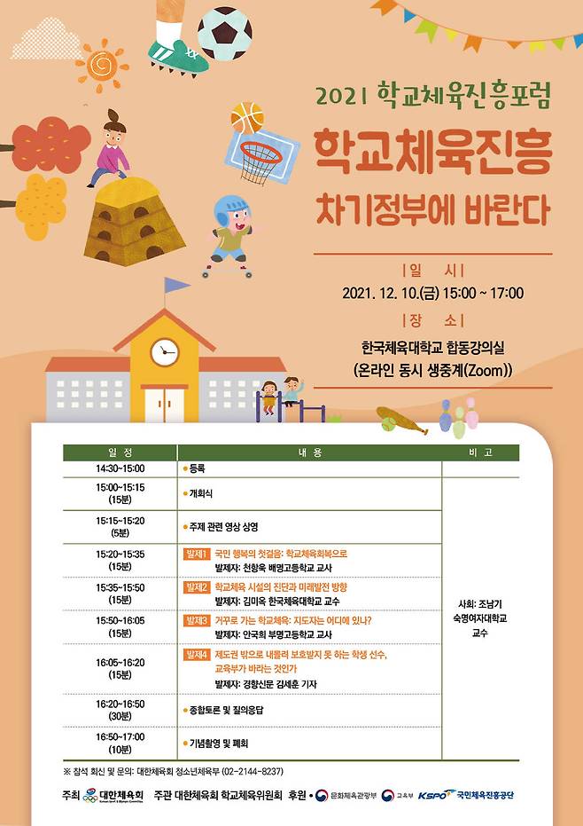 우리아이들의 체육차기정부에 바란다 대한체육회 10일 학교체육진흥포럼 개최