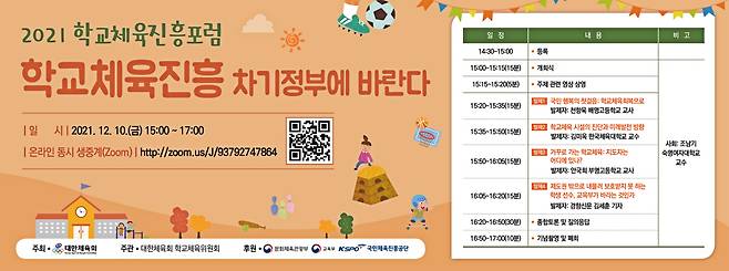 우리아이들의 체육차기정부에 바란다 대한체육회 10일 학교체육진흥포럼 개최