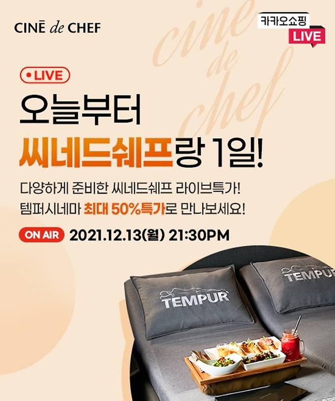 카카오쇼핑라이브 13일 첫방..CGV '씨네드쉐프' 특집