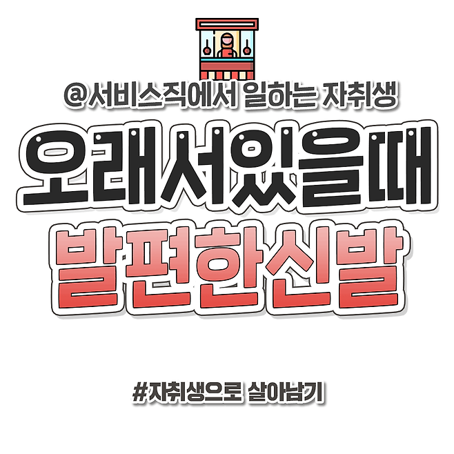 실제로 후기 많은 오래 서있을 때 발이 편한 신발 추천 자취생으로 살아남기