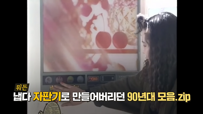 90년대 저세상 자판기 모음.zip | 크랩 KLAB