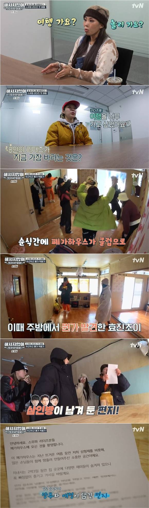 첫방 해치지않아 스우파 8인 폐가하우스 첫 여행할매 패션쇼까지 ★밤tv