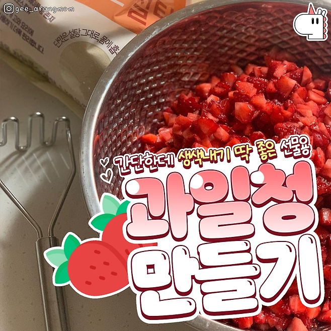 똥손 취향저격 초간단 과일청 레시피 모음집💌 남녀생활백서