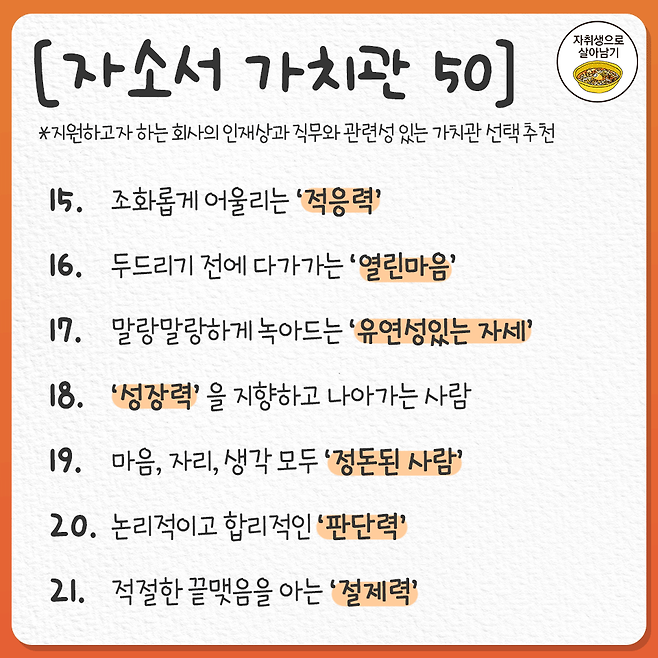 인사담당자가 흡족해하는 자소서 합격각 가치관 50개 모음 자취생으로 살아남기