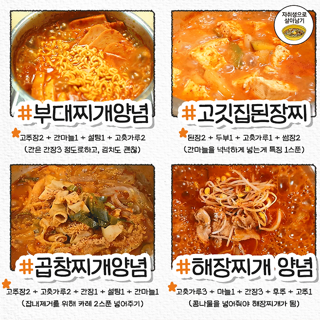 알아두면 평생 써먹는 각종 찌개 양념장 황금비율 자취생으로 살아남기