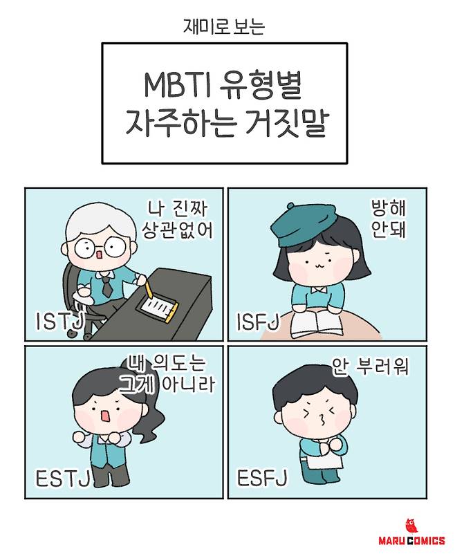 Mbti 유형별 자주하는 거짓말 마루코믹스