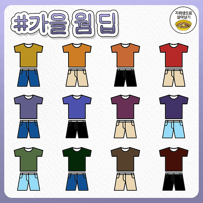 퍼스널 컬러별 상하의 색상 꿀조합 완벽 정리 자취생으로 살아남기