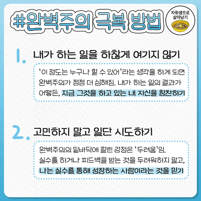 도전이 두려운 사람 필독 완벽주의 극복 마인드 14개 자취생으로 살아남기