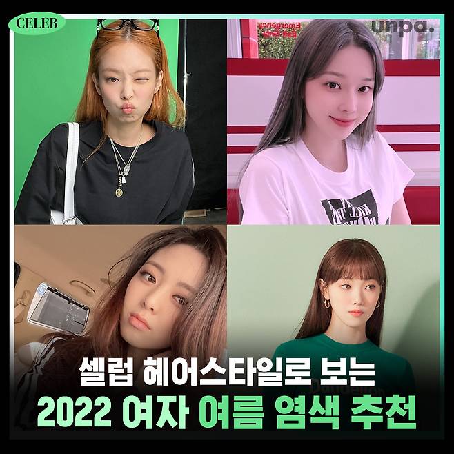 셀럽 헤어스타일로 보는 2022 여자 여름 염색 추천 언니의파우치