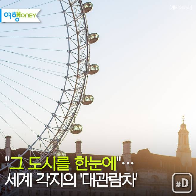 여행honey 그 도시를 한눈에 세계 각지의 랜드마크 대관람차