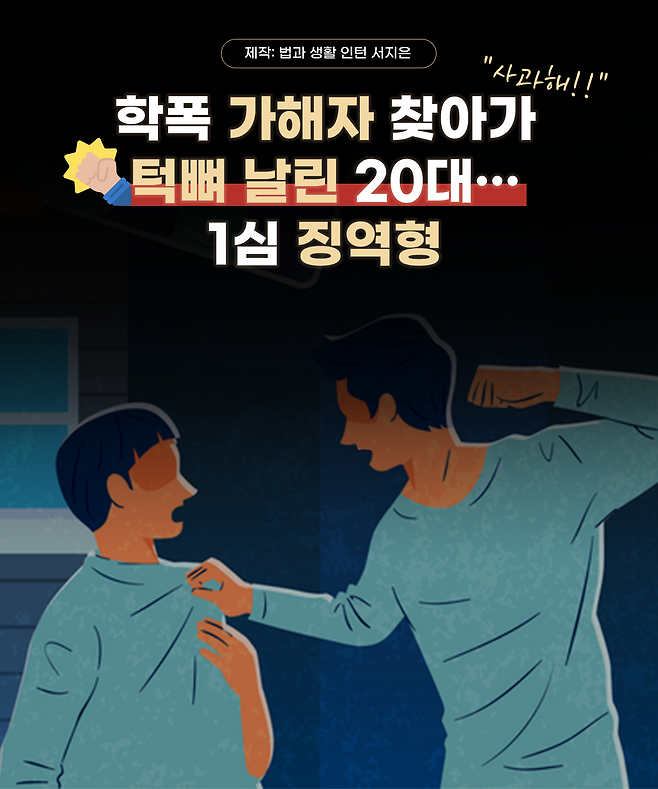 학폭 가해자 찾아가 사과해 턱뼈 날린 20대1심 징역형 법과생활