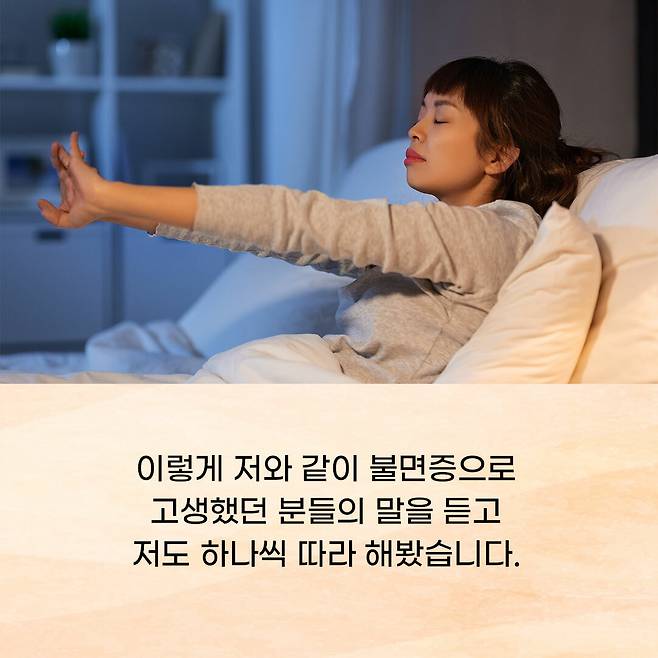 잠 안 올 때 무조건 잘 자는 방법 잠들기 30분 전에 1일 1교양