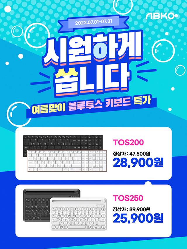 앱코, 블루투스 키보드 'TOS200' 'TOS250' 행사 진행