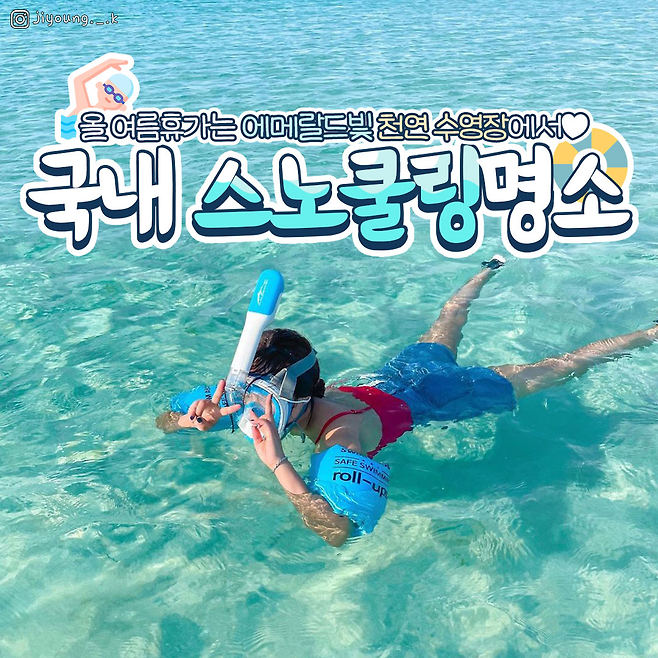 국내 스노쿨링 포인트 Best 8️⃣ 추천 여행여기서 행복할 것
