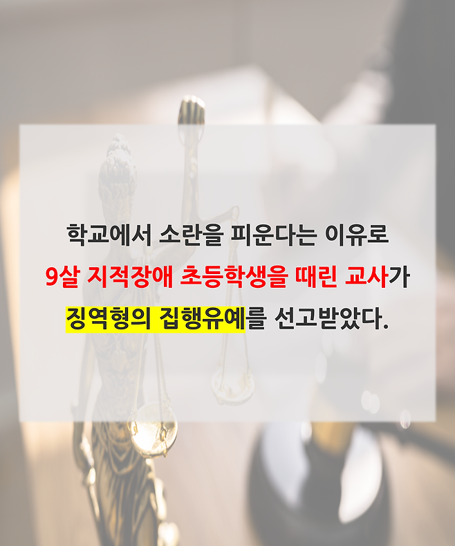 때리는 훈육은 학대 지적장애 초등생 때린 40대 교사 집행유예 선고 법과생활