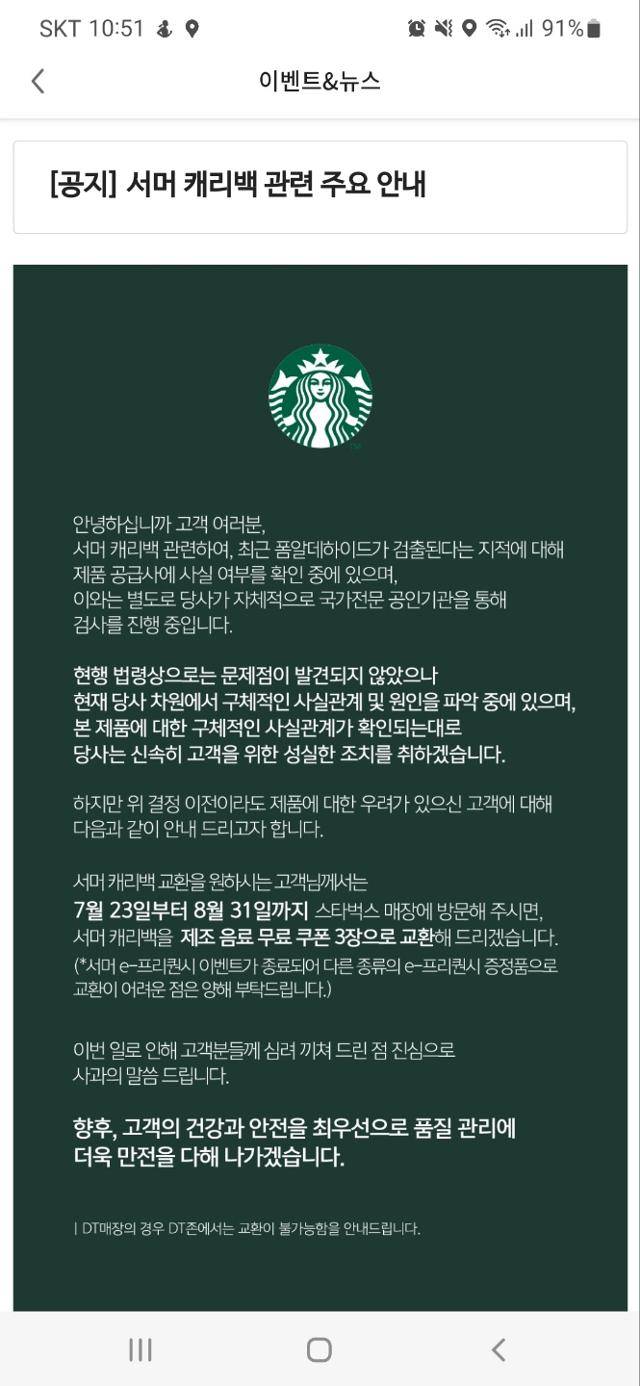 스벅 서머백 5만원 썼는데 발암물질 논란에 음료 3잔 쿠폰뿐