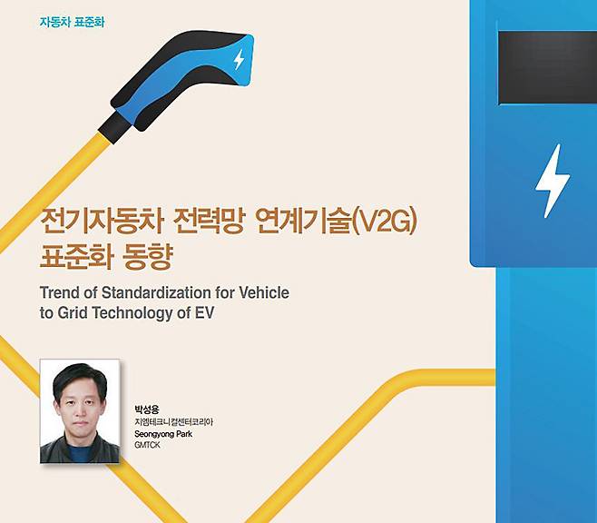 오토저널 전기자동차 전력망 연계기술v2g 표준화 동향 글로벌오토뉴스