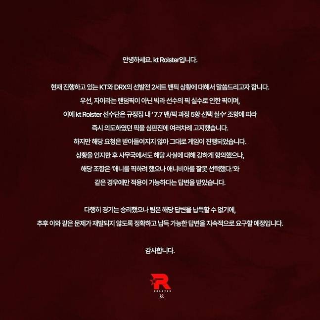 롤드컵 선발전 Kt 2세트 밴픽 심판 판정에 공개적으로 불만 표출