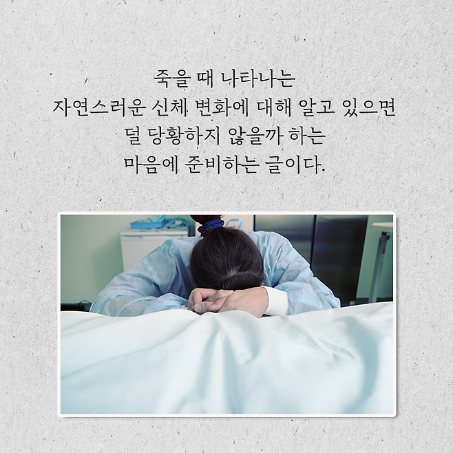 의사가 말하는 사람이 죽기 일주일 전 나타나는 증상 책썰미
