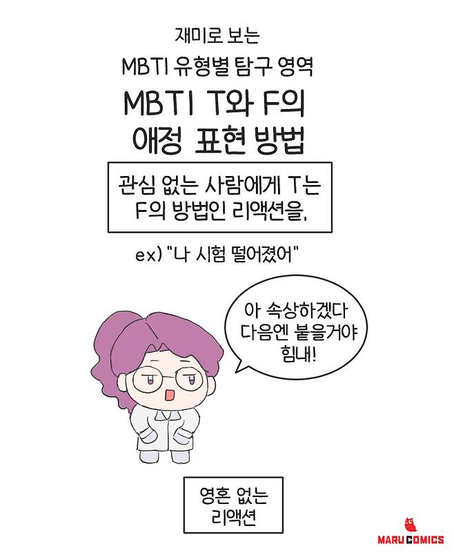 Mbti T와 F의 애정표현 방식 마루코믹스
