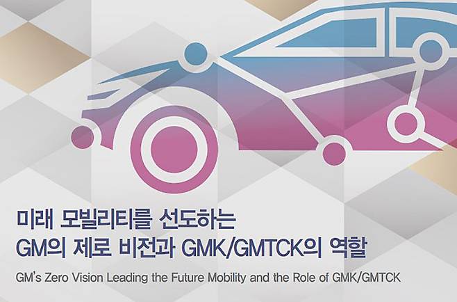 [오토저널] 미래 모빌리티를 선도하는 GM의 제로 비전과 GMK/GMTCK의 역할 | 글로벌오토뉴스