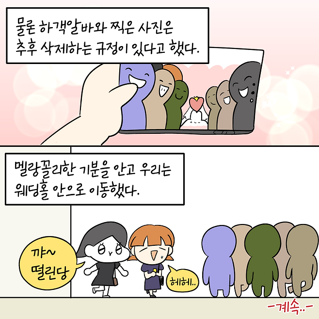 하객알바후기 2 난희 만화