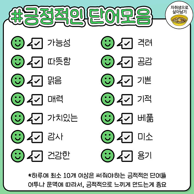 쓰면 쓸수록 마음이 건강해지는 긍정 단어 모음집 자취생으로 살아남기
