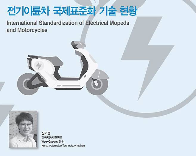 오토저널 전기이륜차 국제표준화 기술 현황