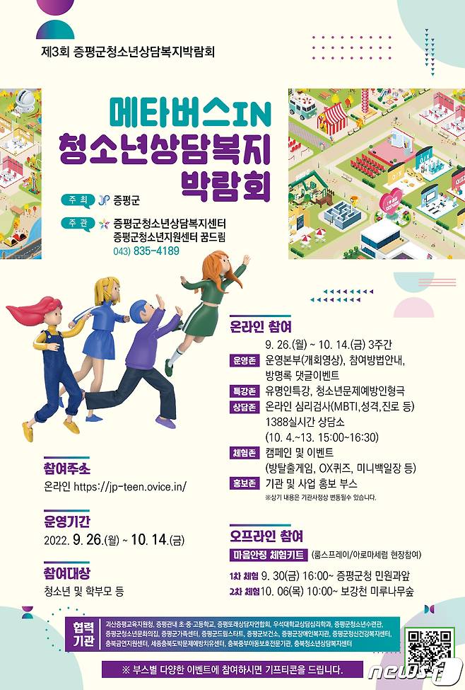 증평청소년상담복지센터 메타버스 활용 청소년상담복지박람회 개최