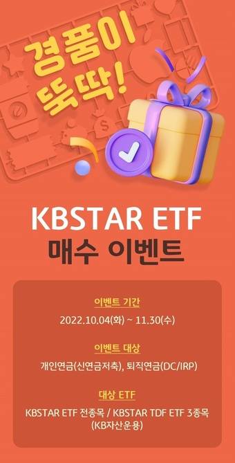 KB證, KBSTAR ETF 매수 연금계좌 이벤트 실시