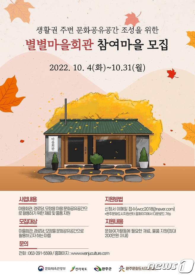 완주군 우리 동네 마을회관 문화회관으로참여 마을 모집