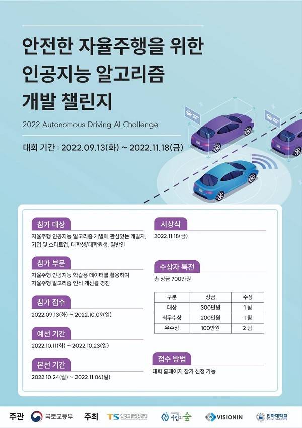 한국교통안전공단 2022 안전한 자율주행을 위한 인공지능 알고리즘 개발 챌린지 개최