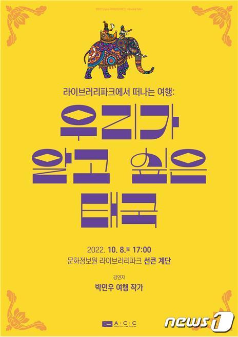 여행 작가가 들려주는 태국 이야기8일 오후 5시 Acc 문화정보원